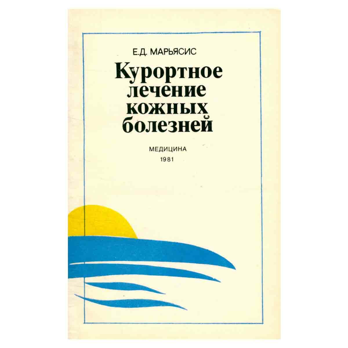 Марьясис Е. "Курортное лечение кожных болезней"