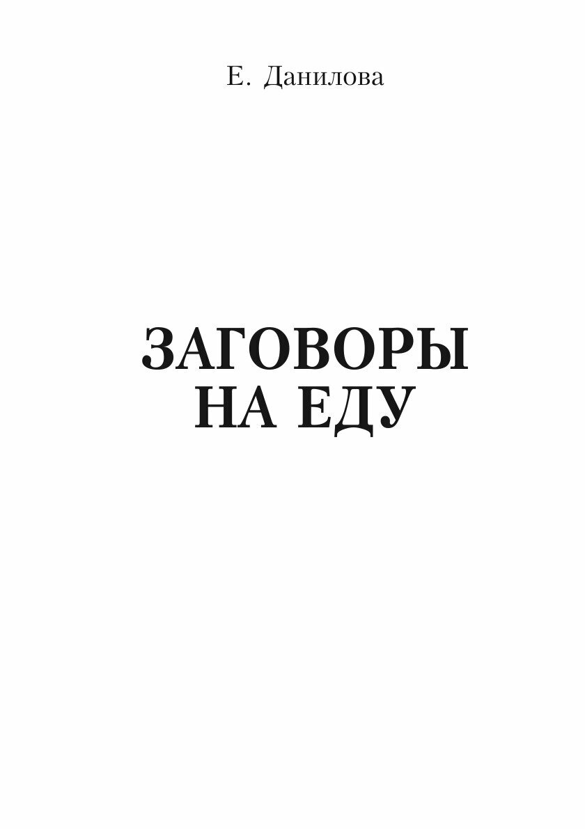 Заговоры на еду — фото 1
