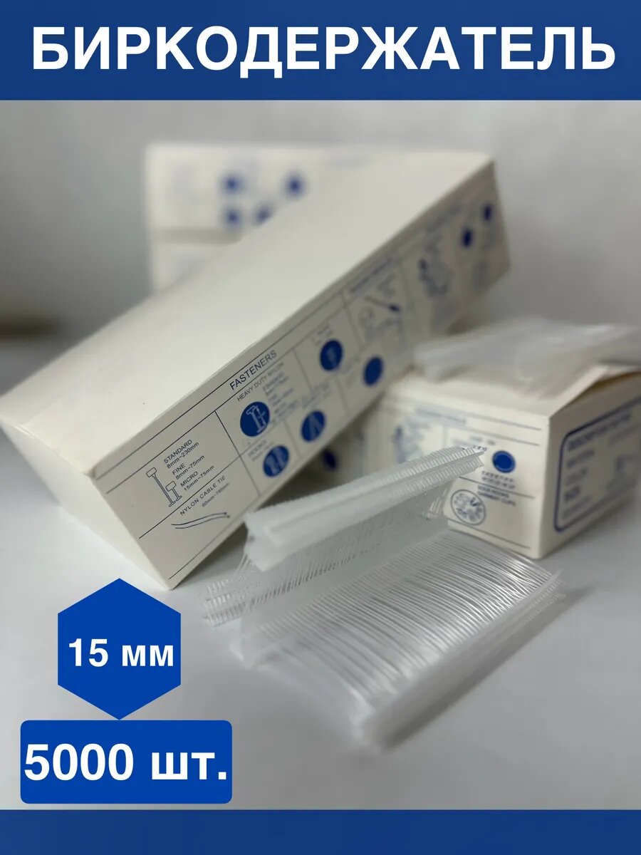 Биркодержатели для стандартного иглового пистолета 15 мм