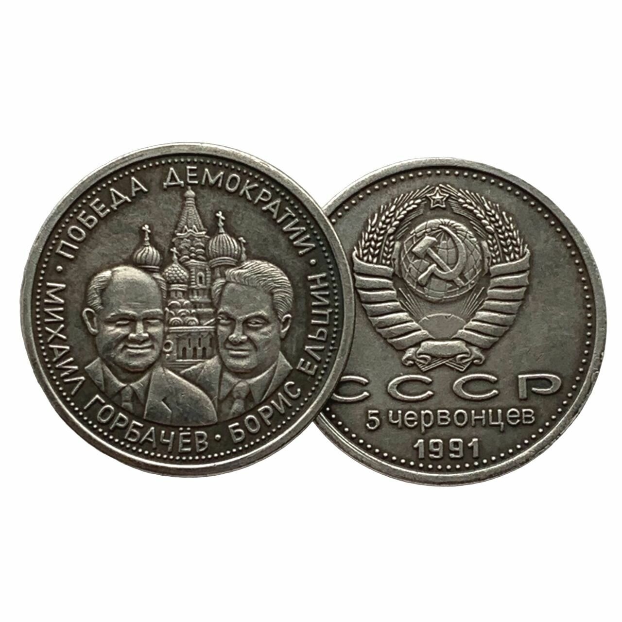 Монета СССР 5 червонцев 1991 года "Победа Демократии, Михаил Горбачев - Борис Ельцин", коллекционная