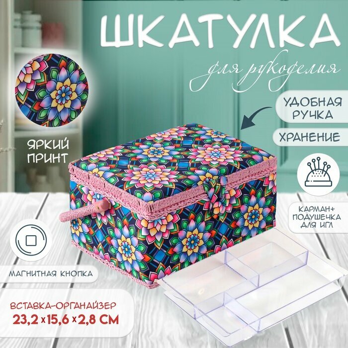Шкатулка для рукоделия и шитья Цветы калейдоскопа, хранение ниток, иголок, мелочи, 19×26×14.5 см