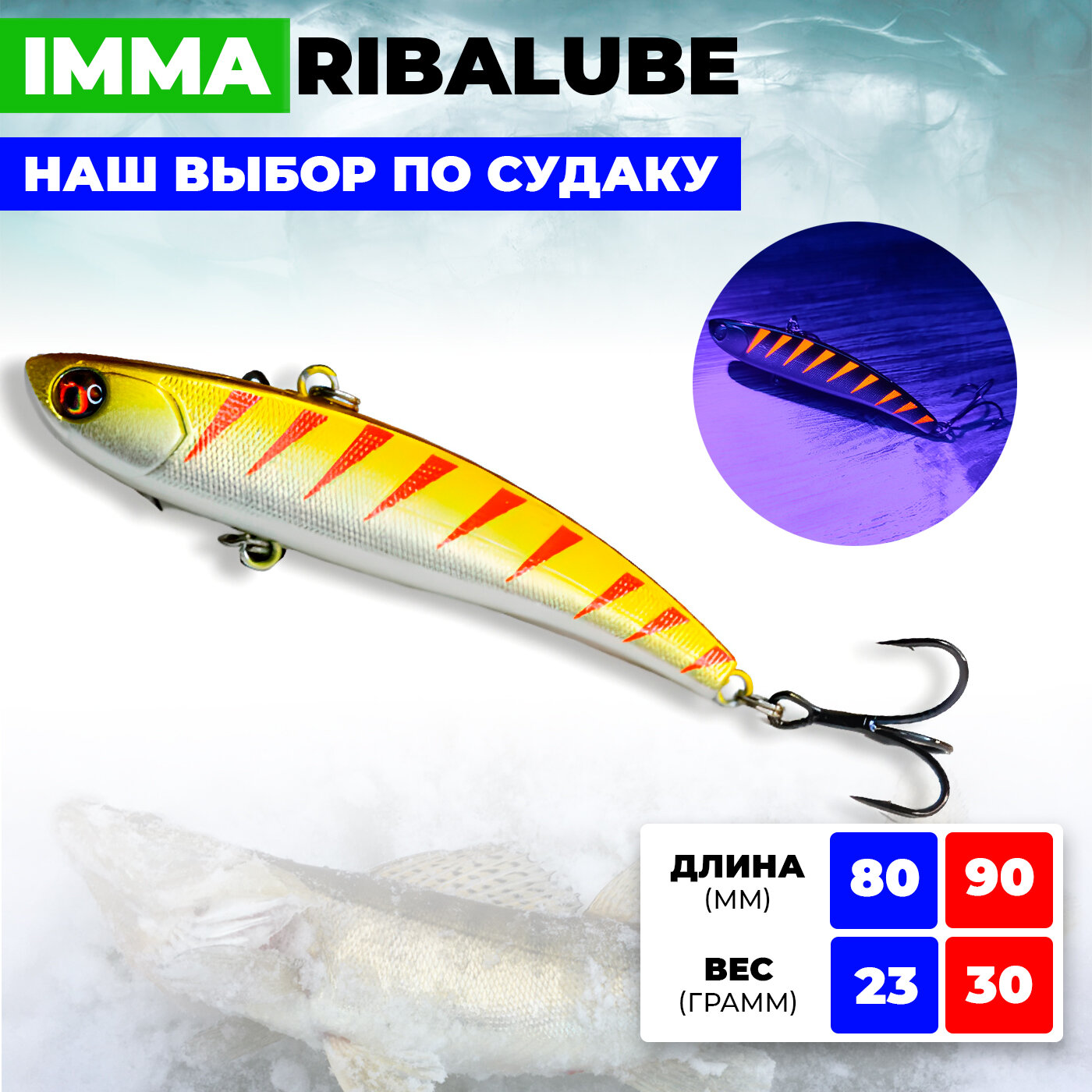 Раттлин Ribalube IMMA 80mm/23g #R02 vib на судака и щуку для зимней рыбалки