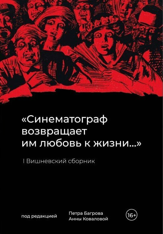 Синематограф возвращает им любовь к жизни / Книги о кино
