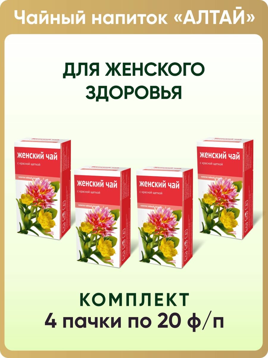 Напиток чайный Женский чай. С красной щеткой, 4 пачки по 20 фильтр-пакетов по 1,5 г
