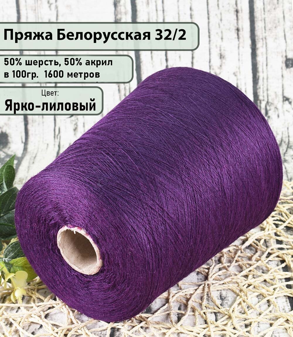 Пряжа на бобине 50% шерсть, 50% акрил, 100гр./1600мет, цв. Ярк-лиловый (450гр)