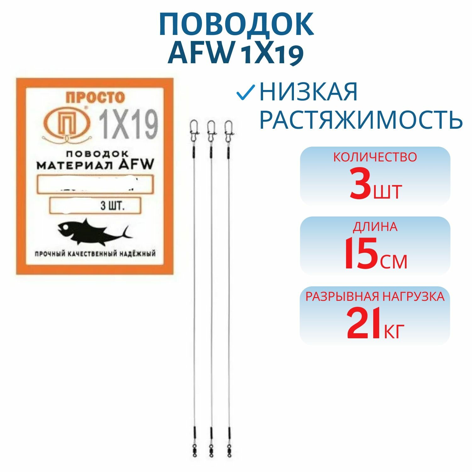 Поводок Просто AFW 1x19 нитей 3 шт, 0,41 мм - 21 кг, 15 см