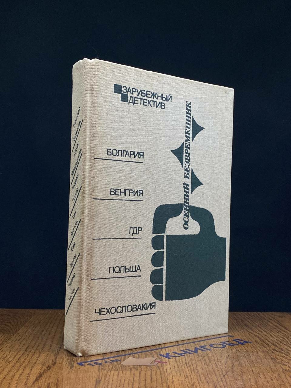 Книга. Осенний безвременник 1989 (2041944592532)