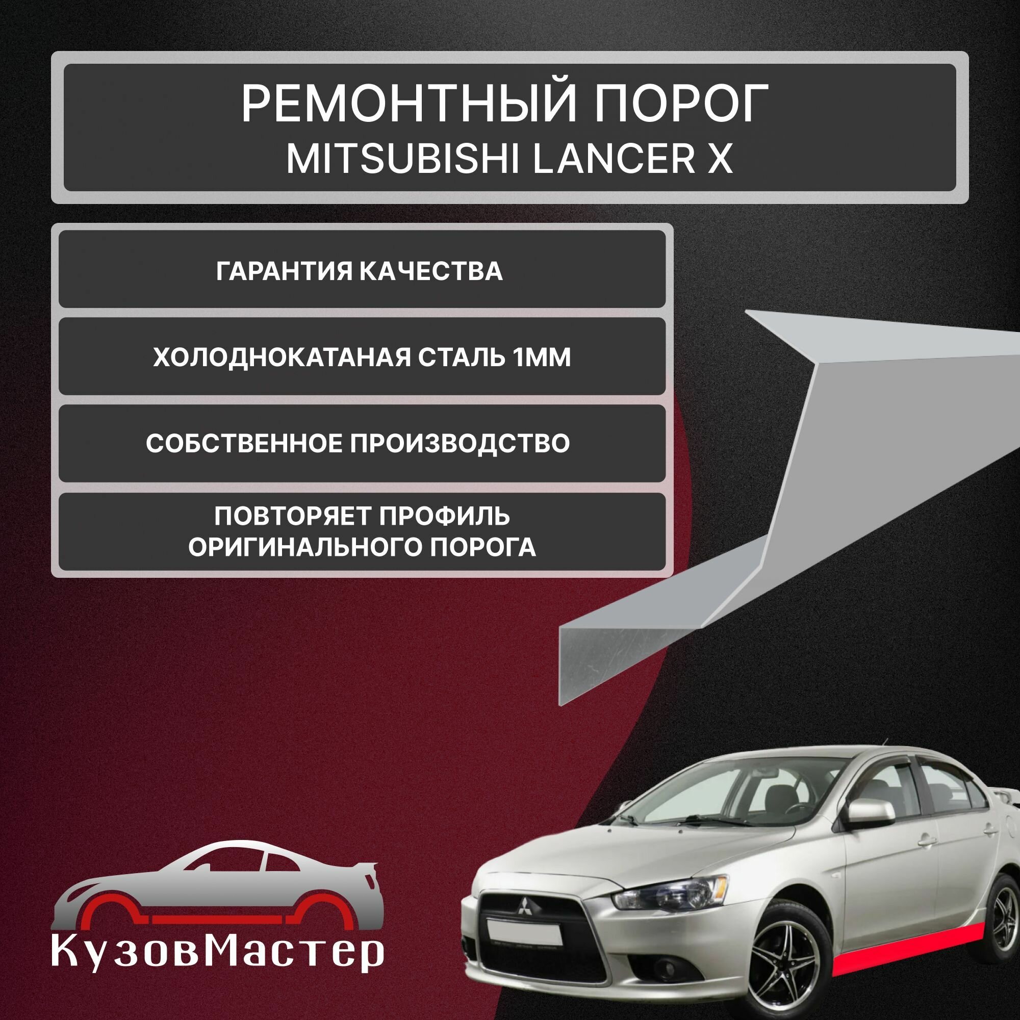 Ремонтный порог левый Mitsubishi Lancer 10 холоднокатаная сталь 1 мм (полупрофиль)