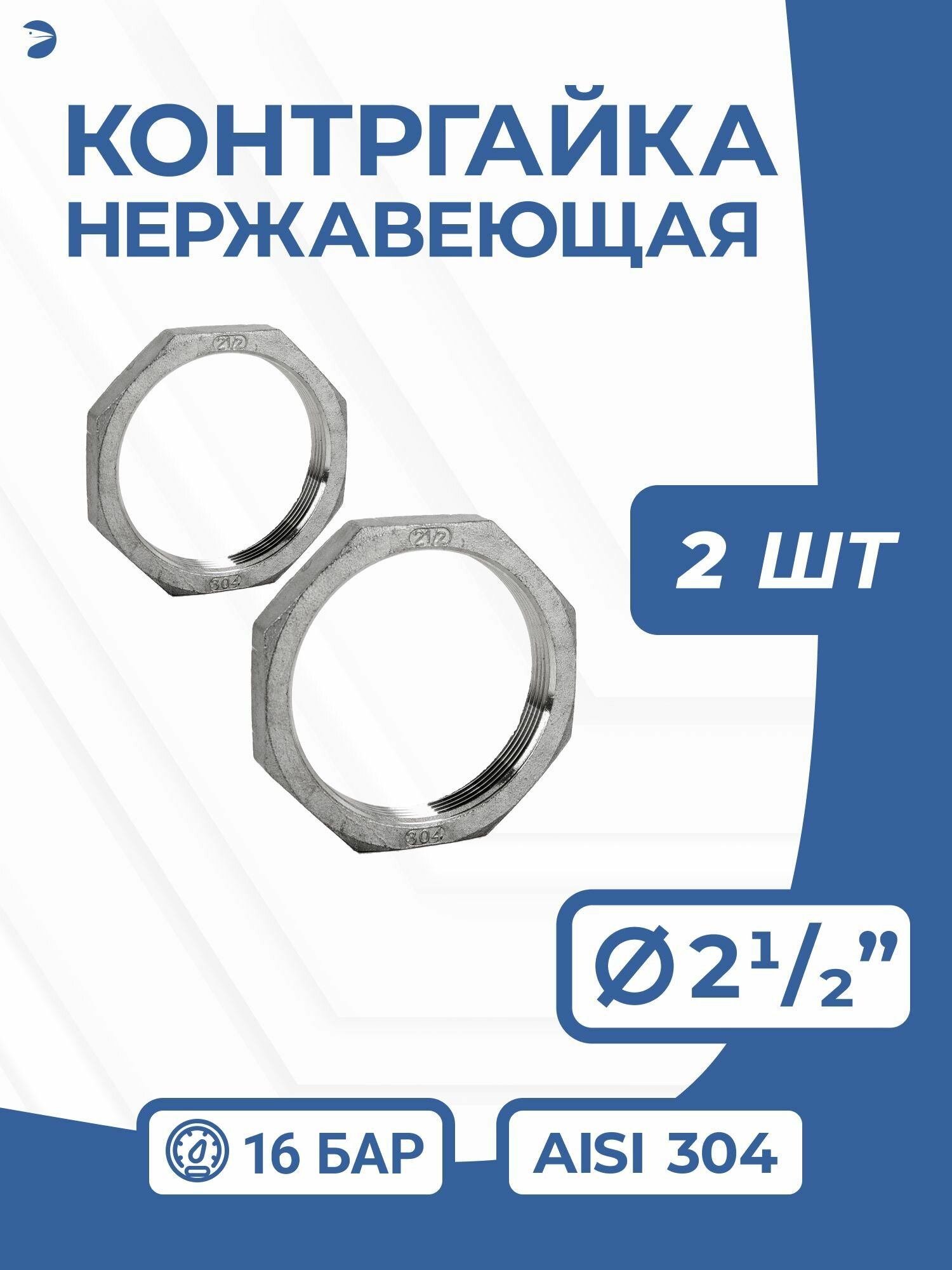 Newkey Контргайка нержавеющая, ДУ 65 (2_1/2" дюйма), AISI 304, PN16 набор 2 шт