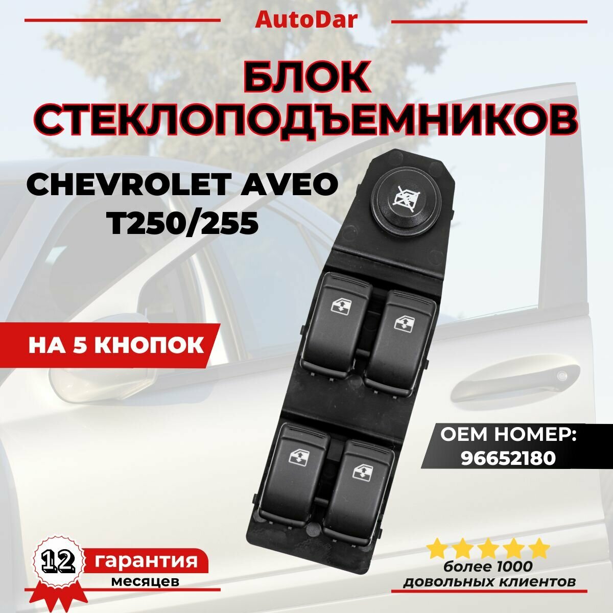 Блок стеклоподъемников Chevrolet Aveo T250-255 (Шевроле Авео) 5 кнопок 96652180
