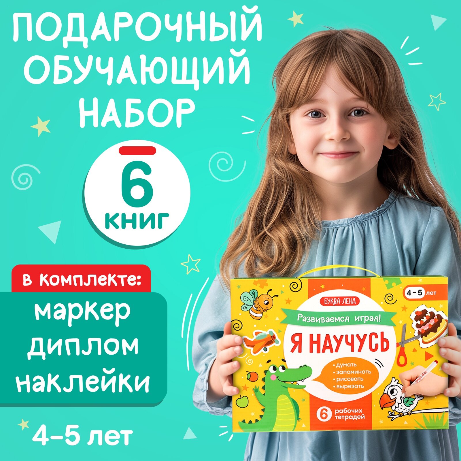 Обучающий набор «Я научусь», 6 рабочих тетрадей, 9925992
