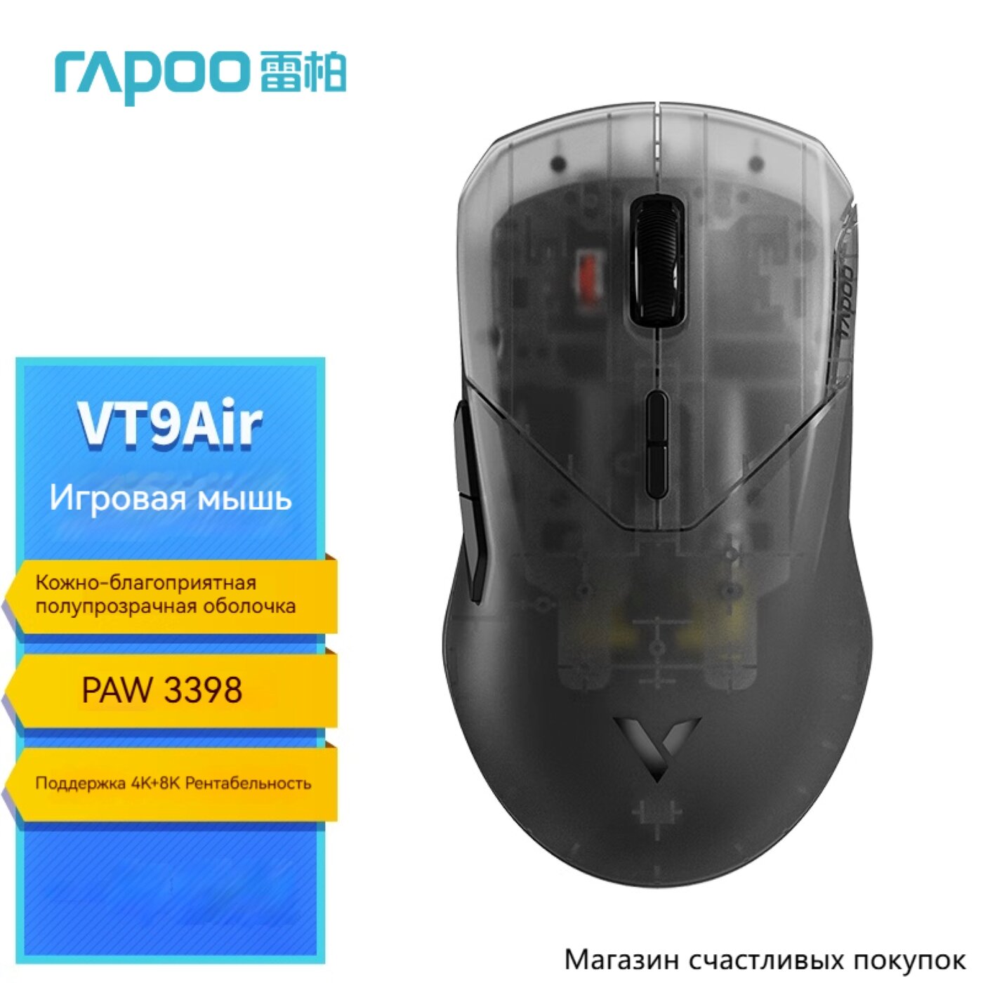 Беспроводная игровая мышь Rapoo VT9 Air 4k+8k (PAW3398, 26000 точек на дюйм, 59 г, 800 мАч)черное