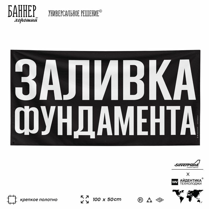 Рекламная вывеска баннер заливка фундамента, 100х50 см, для услуг по ремонту и строительству, черный, SIlverPlane x Айдентика Технолоджи