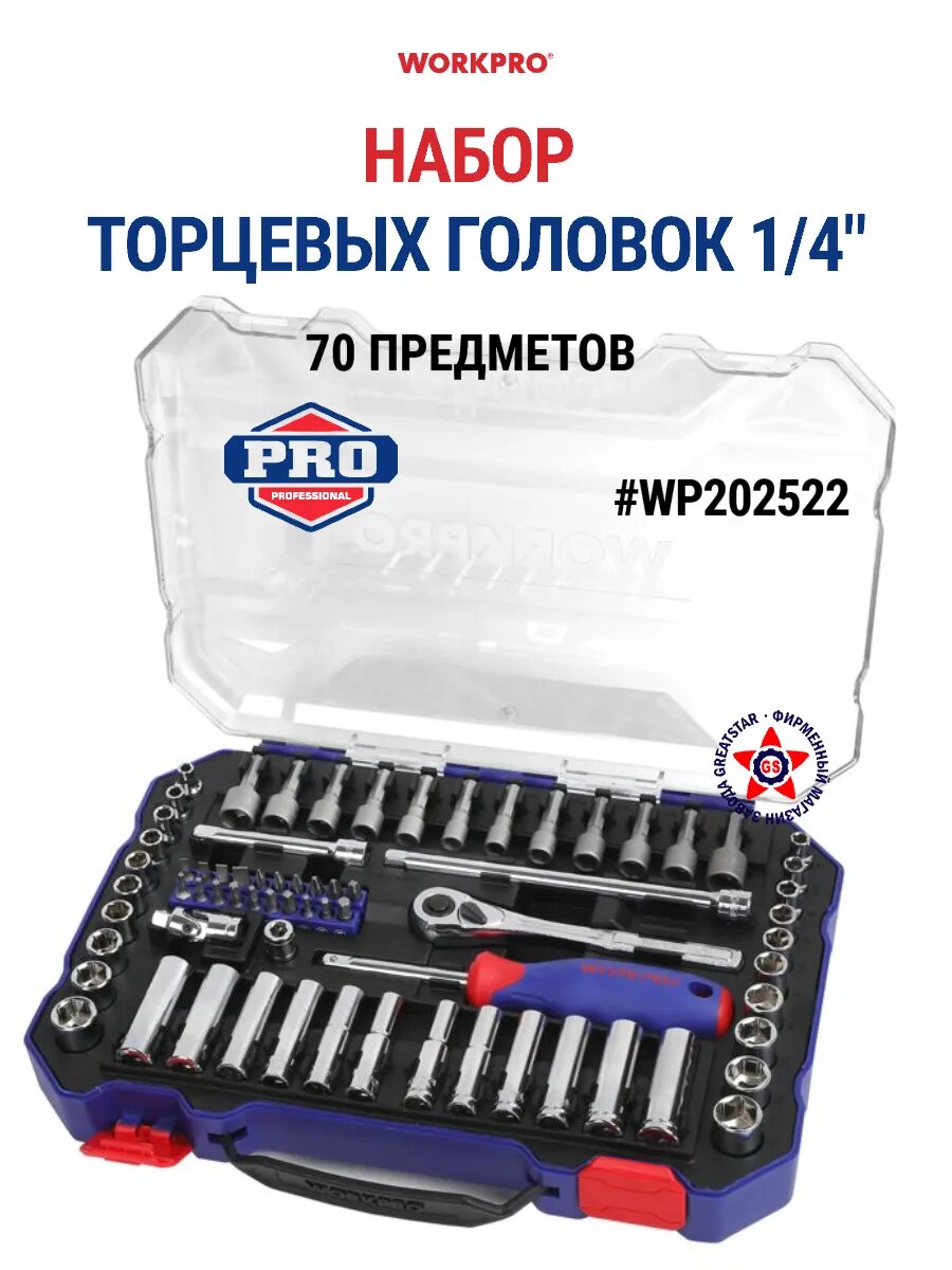 Набор метр. и дюйм. торцевых головок 70 пр. 1/4" WP202522, WORKPRO #WP202522