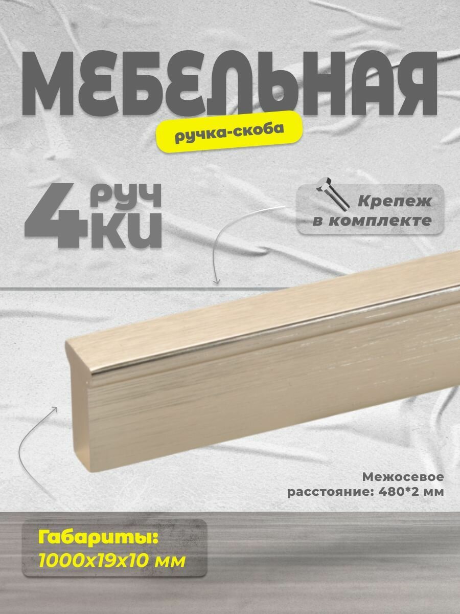 Ручка-скоба мебельная BRANTE RS.1011. A.1000. SG 1000 мм матовое золото, комплект 4 шт, ручка для шкафов, ящиков, комодов, для кухонного гарнитура, фурнитура для мебели