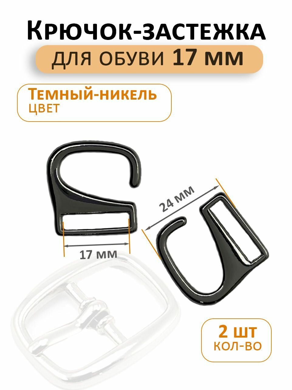 Крючок застежка литая для обуви 17мм темный никель