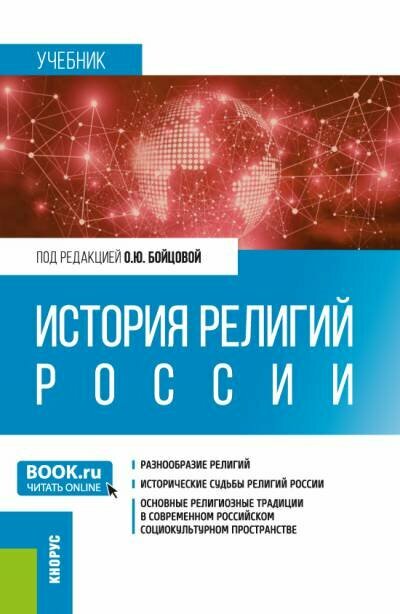 Бойцова Ольга Юрьевна, Вевюрко Илья Сергеевич, Давыдов Иван Павлович, Ершова Ирина Игоревна, Киселев Михаил Сергеевич, Костылев Павел Николаевич, Крупник Игорь Леонидович, Оренбург Михаил Юльевич, Яблоков Игорь Николаевич "История религий России."
