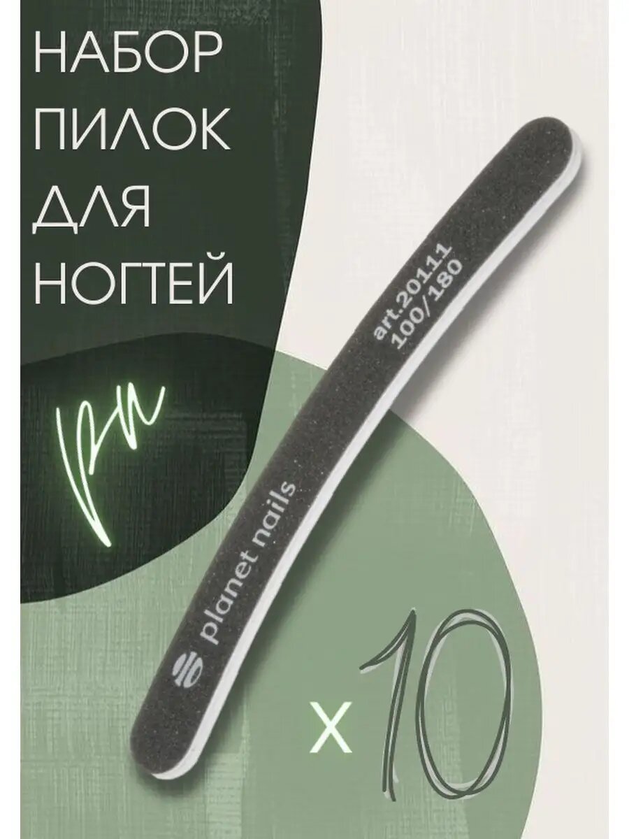 Пилка для ногтей Planet Nails, черная, бумеранг 100/180, 10 шт