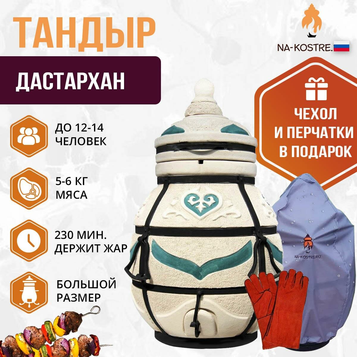 Тандыр AMFORA "Дастархан", с перчатками, керамическая облицовка