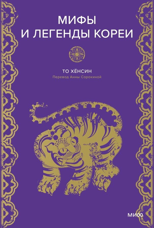 Мифы и легенды Кореи / То Хён Син