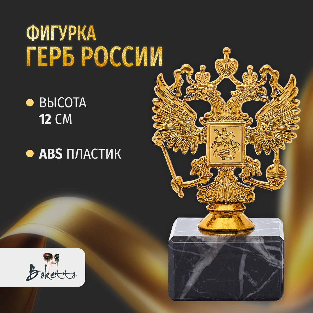 Кубок для награждения победителей Boketto Art&Love 1 шт. Высота 12 см, цвет золотой. Фигура подарочная под нанесение. Спортивная атрибутика. Призовая статуэтка. Награда для спорта и конкурсов.