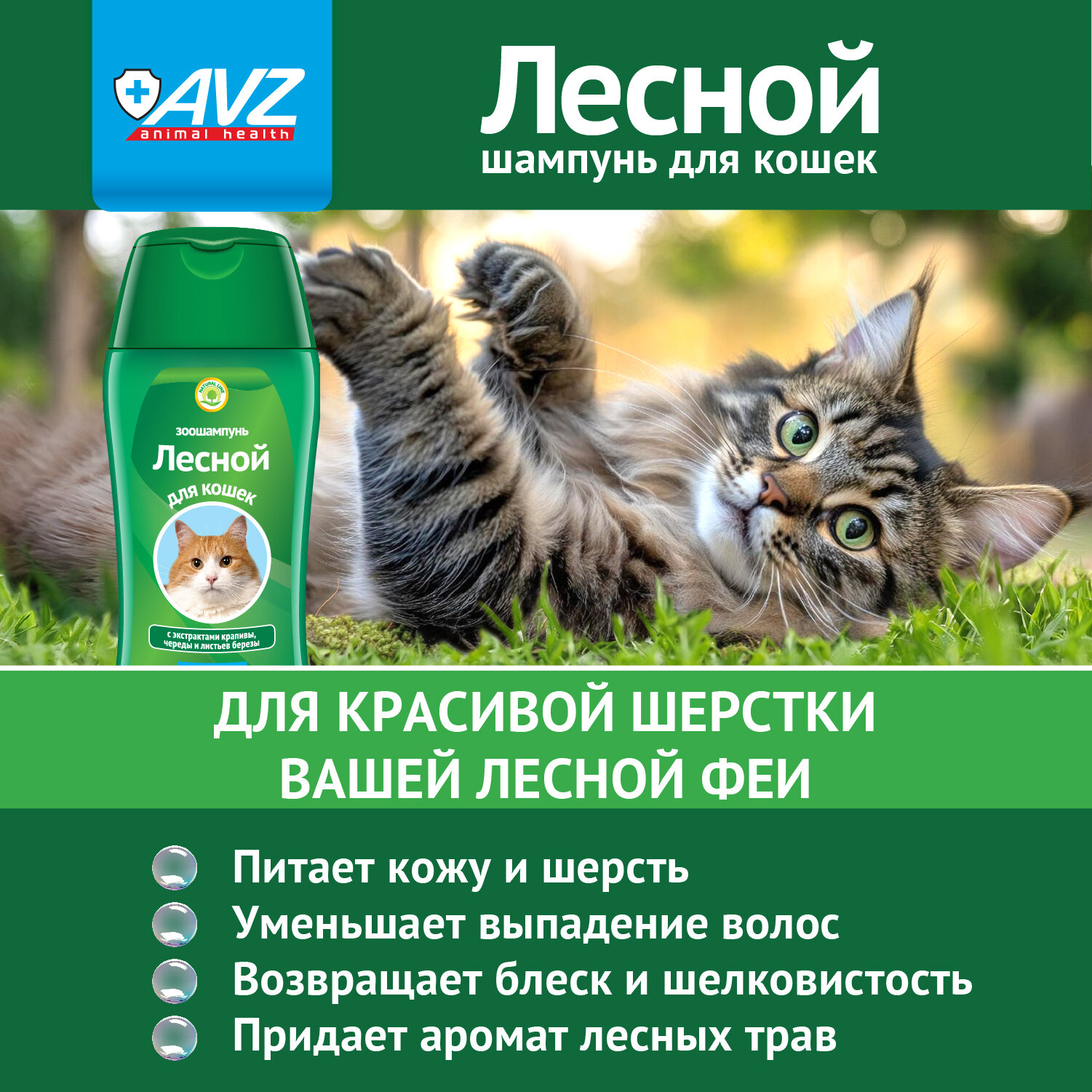 Лесной натуральный шампунь для кошек гипоаллергенный с кондиционером, 180 мл