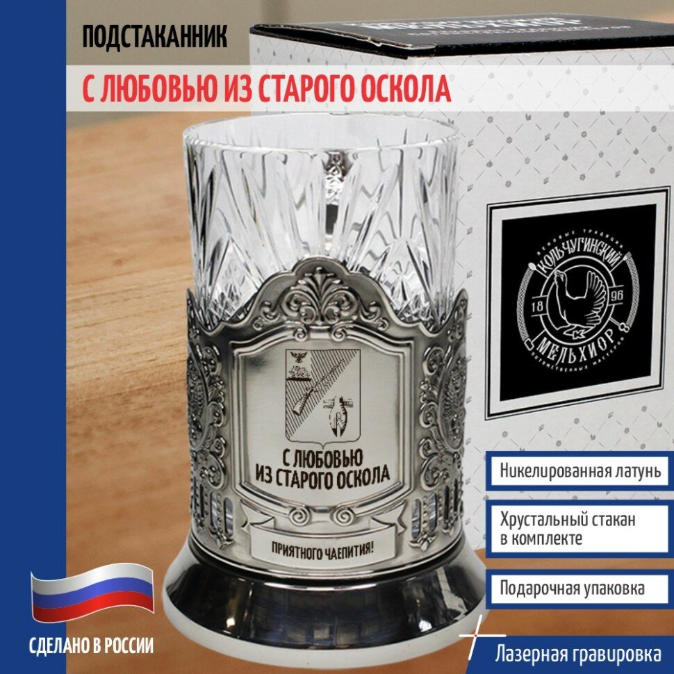 Кольчугинский мельхиор Подстаканник "С любовью из Старого Оскола" со стаканом