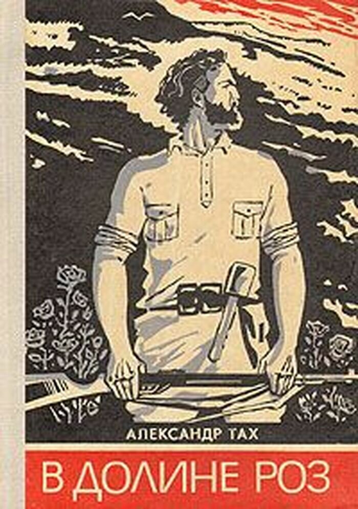 В долине роз