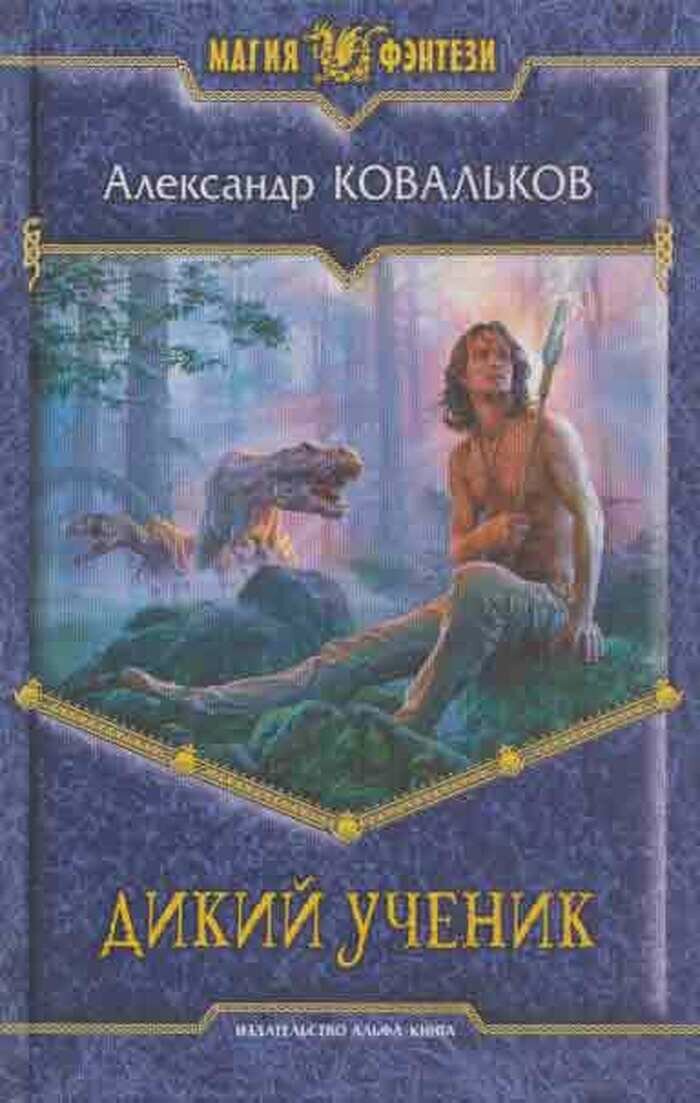 Дикий ученик
