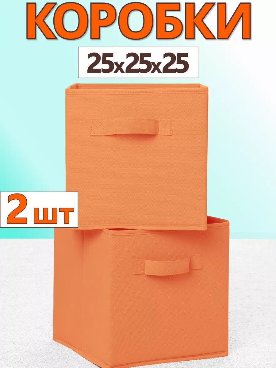 Короб органайзер для хранения вещей, набор из 2 штук, 25х25х25 см, оранжевый