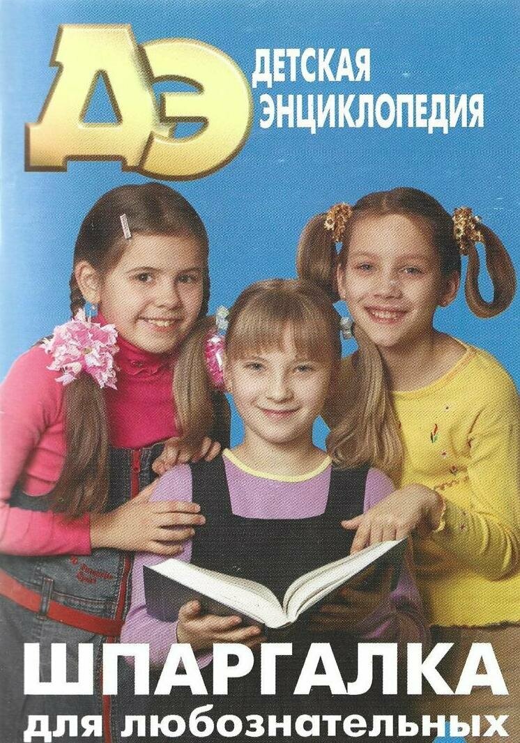 Детская энциклопедия. Шпаргалка для любознательных №1, 2007
