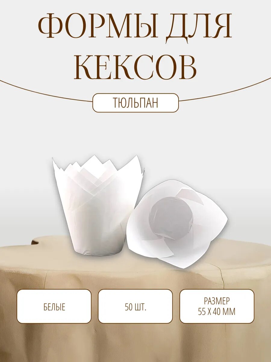 Формы для выпечки кексов 55х50 мм - "Маффин Тюльпан" белые, 50 штук