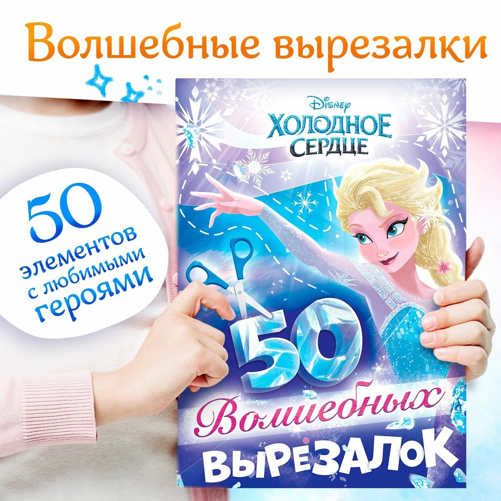 Книжки для детей, Дисней Принцессы, "50 волшебных вырезалок", аппликации для малышей
