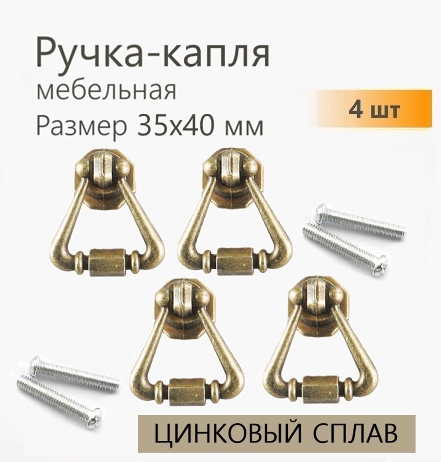 Ручка для мебели капля античная бронза 35х40 мм 4 шт, ручка для кухонной мебели, шкафа, комода, сундука