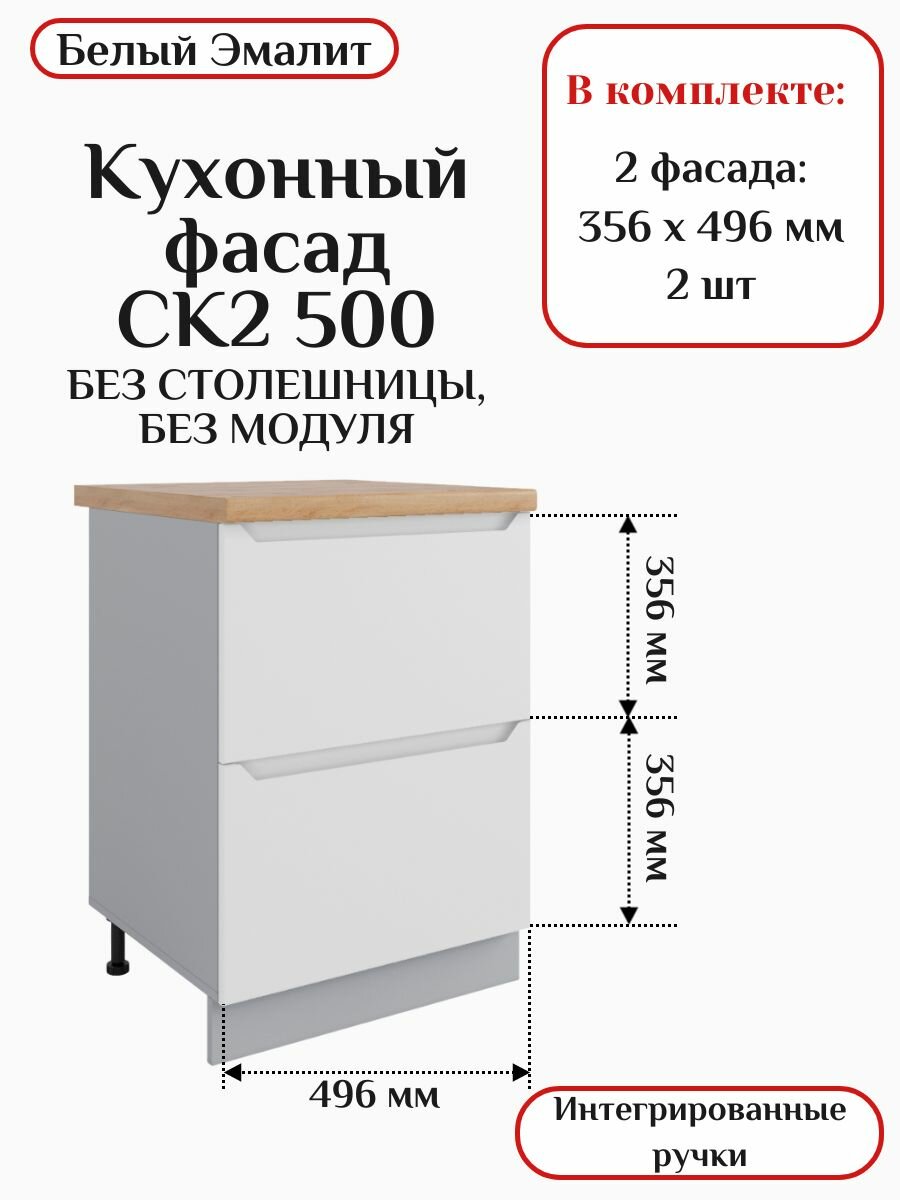 Фасад для кухни Белый Эмалит для модуля СК2 500