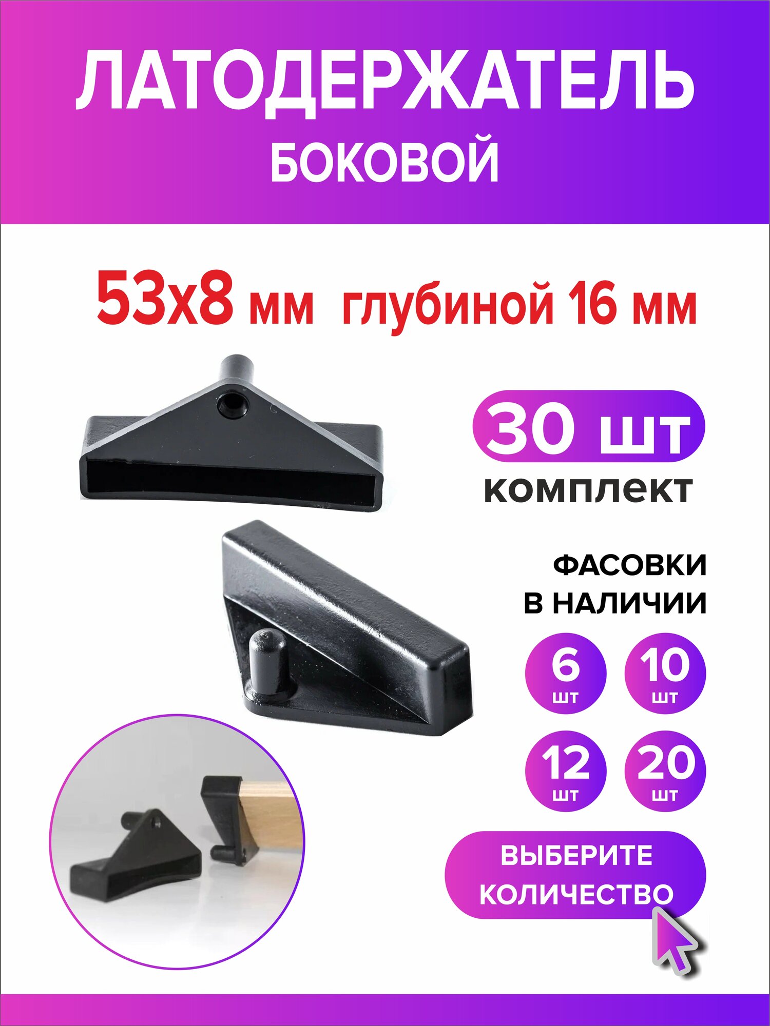 Латодержатель боковой 53мм х 8мм h 16мм, пластиковый, черный, 30 штук