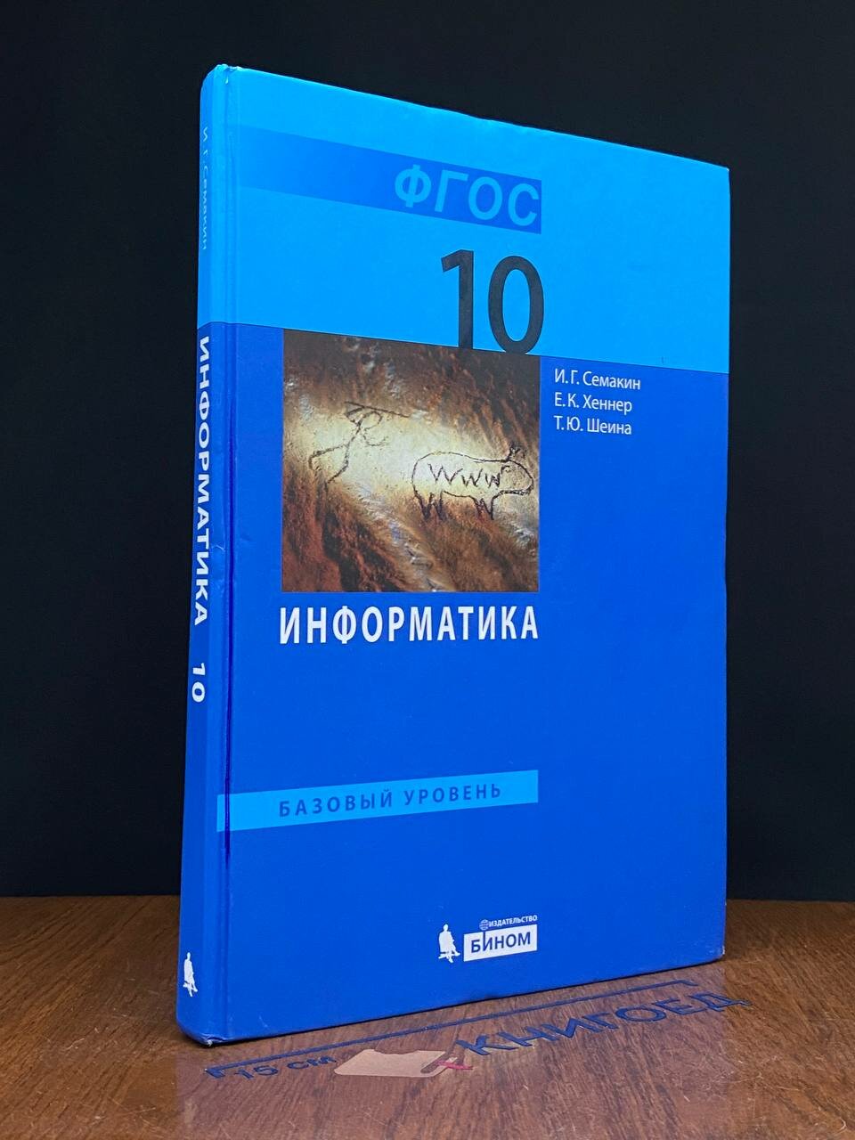 Книга. (Штамп) Информатика. Базовый уровень. 10 класс 2017 (2042157682386)