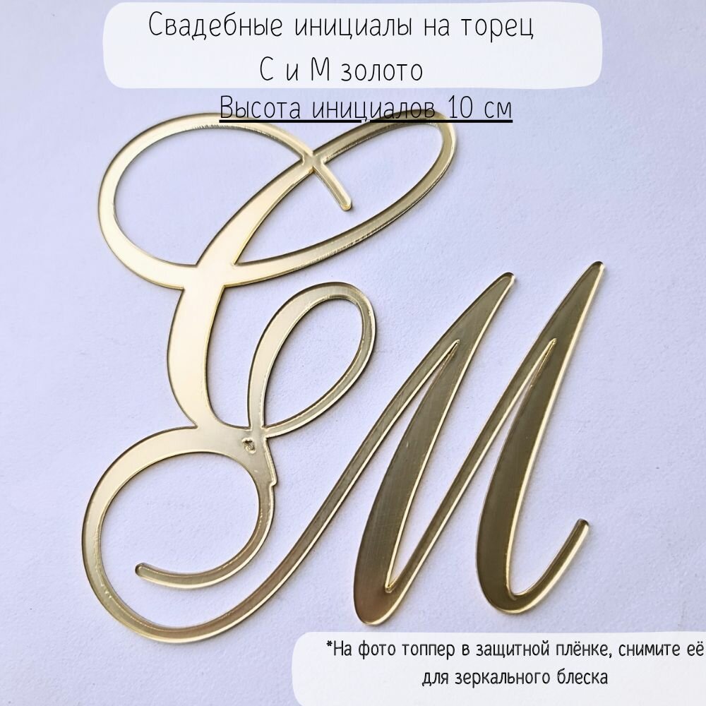 Топпер С и М инициалы на свадебный торт/ золотой зеркальный акрил, молодоженам, на свадьбу, годовщину