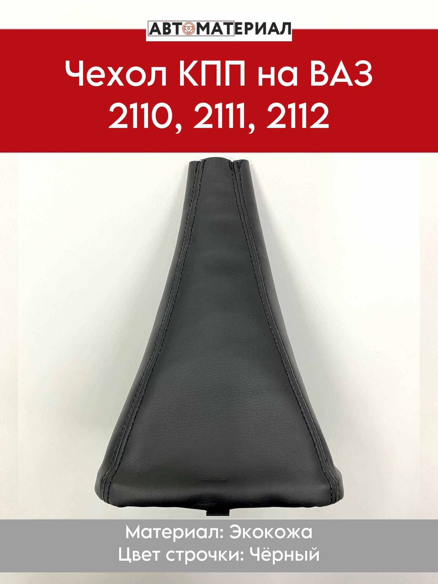 Чехол КПП (Коробки переключения передач) на ВАЗ-2110, 2111, 2112, цвет строчки чёрный