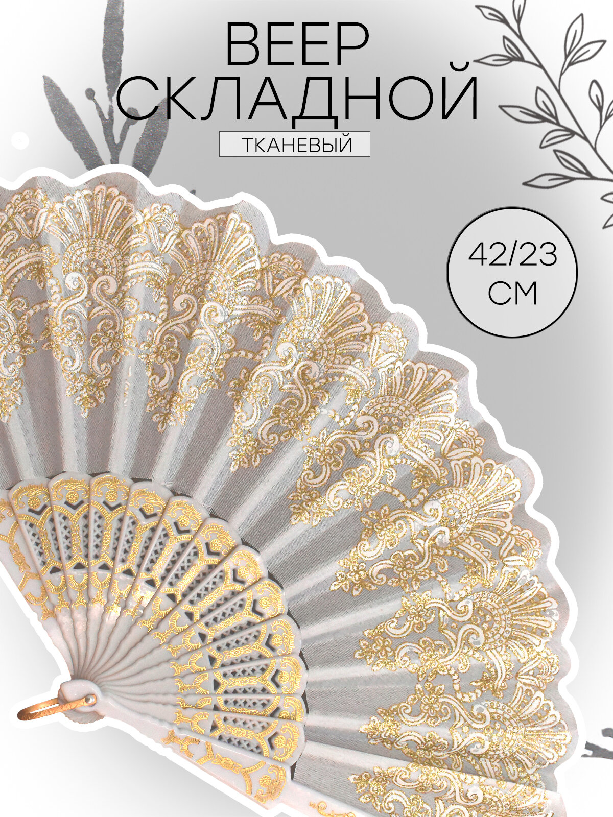 Веер - опахало MISCELLAN ручной складной с блестками, белый 23*42 см.