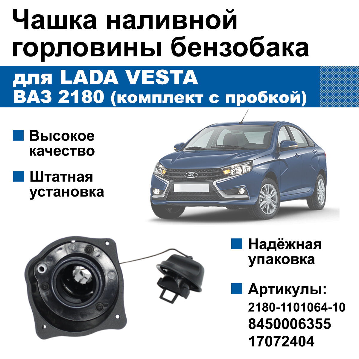 Чашка наливной горловины бензобака с пробкой Lada Vesta / ВАЗ 2180 (комплект)