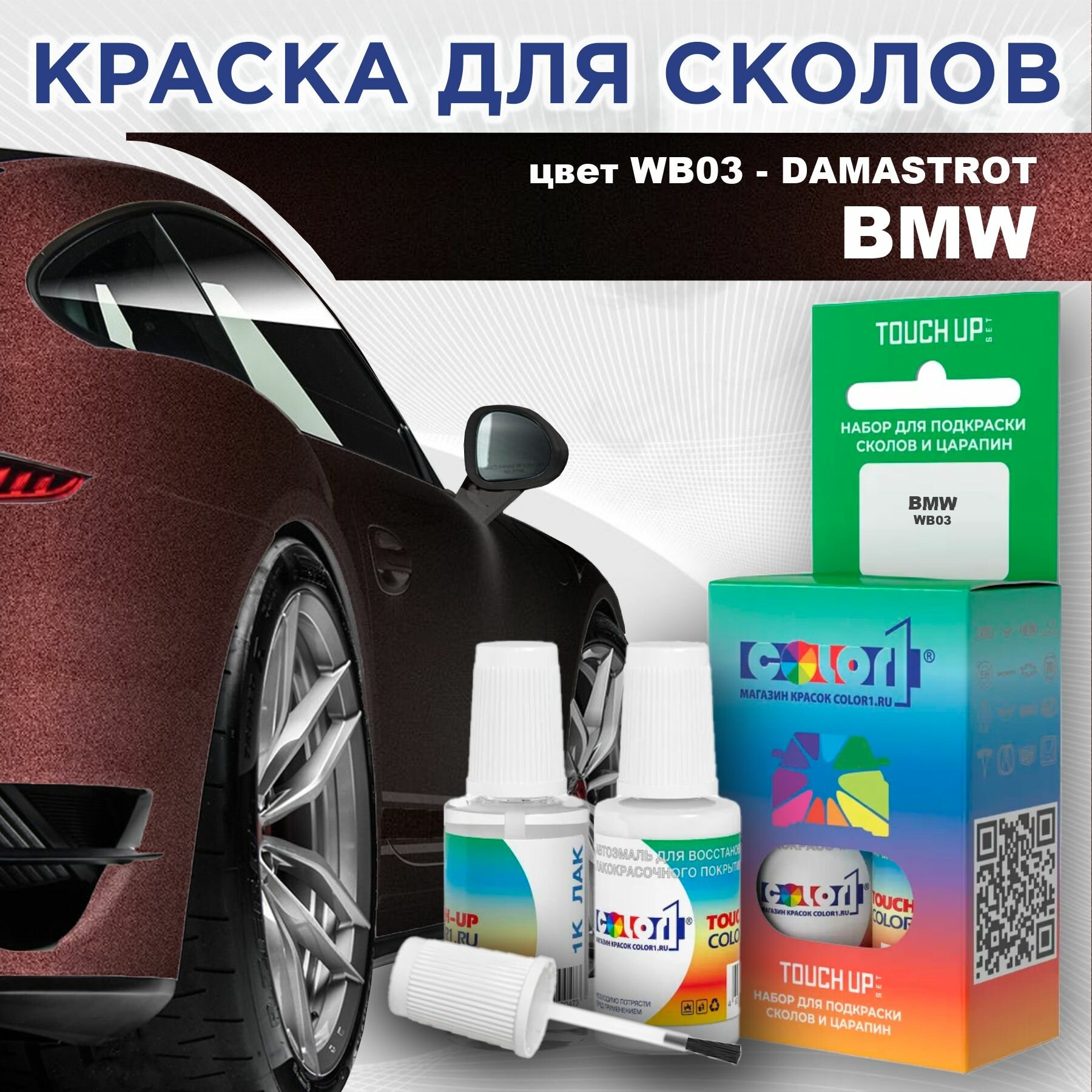 Краска для сколов во флаконе с кисточкой COLOR1 для BMW - DAMASTROT, цвет WB03
