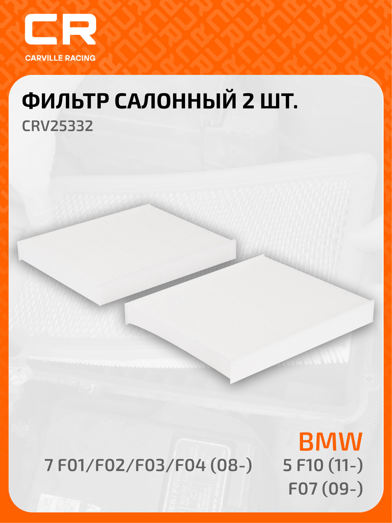 Фильтр салонный для автомобилей 2 шт Alpina, BMW, Rolls-Royce / Альпина, БМВ, Роллс-Ройс пылевой частичный фильтр