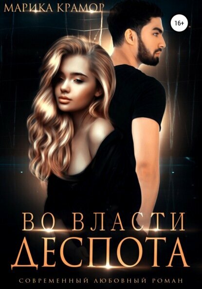 Во власти Деспота [Цифровая книга]