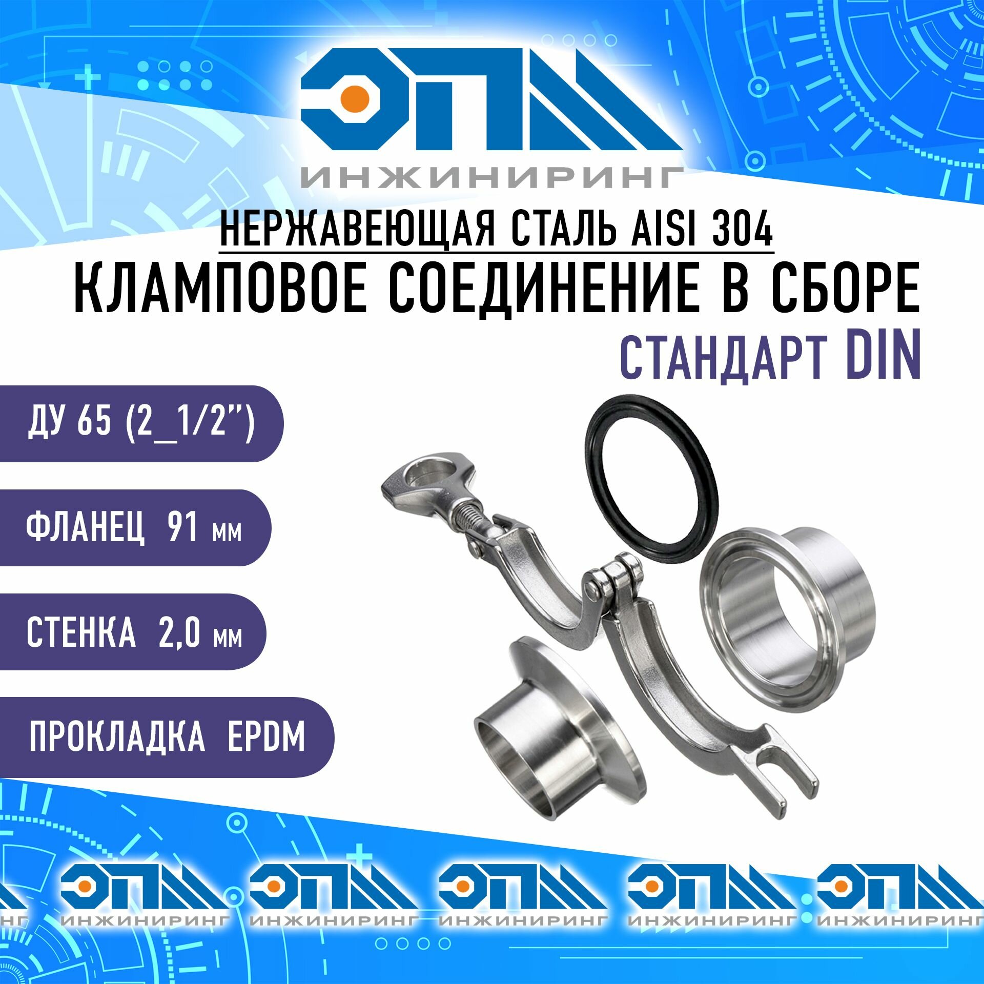 Кламп соединение в сборе Ду 65 (2") DIN, нержавеющее AISI 304, прокладка EPDM (CLAMP), фланец 91 мм, под трубу 70 мм