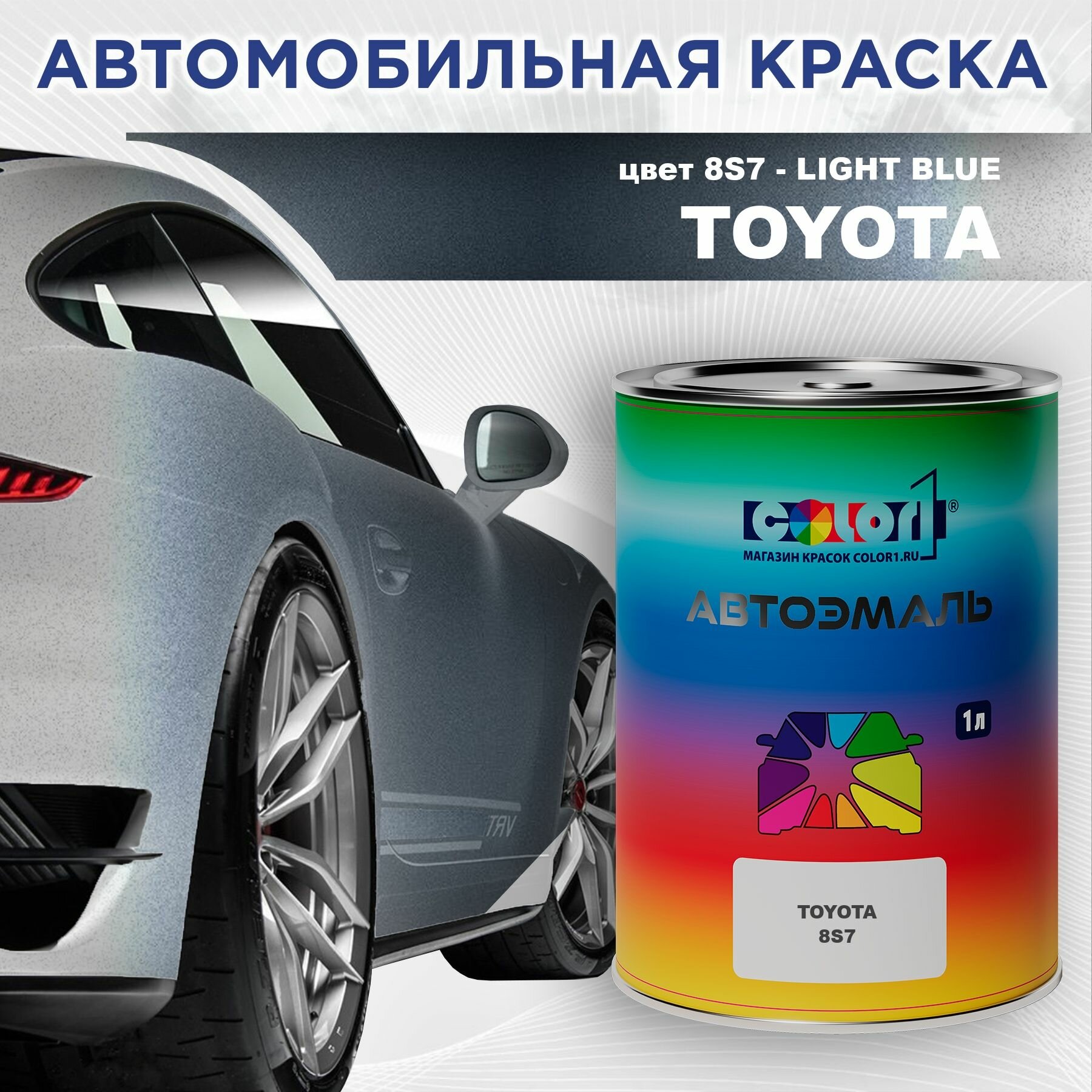 Автомобильная краска COLOR1 для TOYOTA - LIGHT BLUE, цвет 8S7