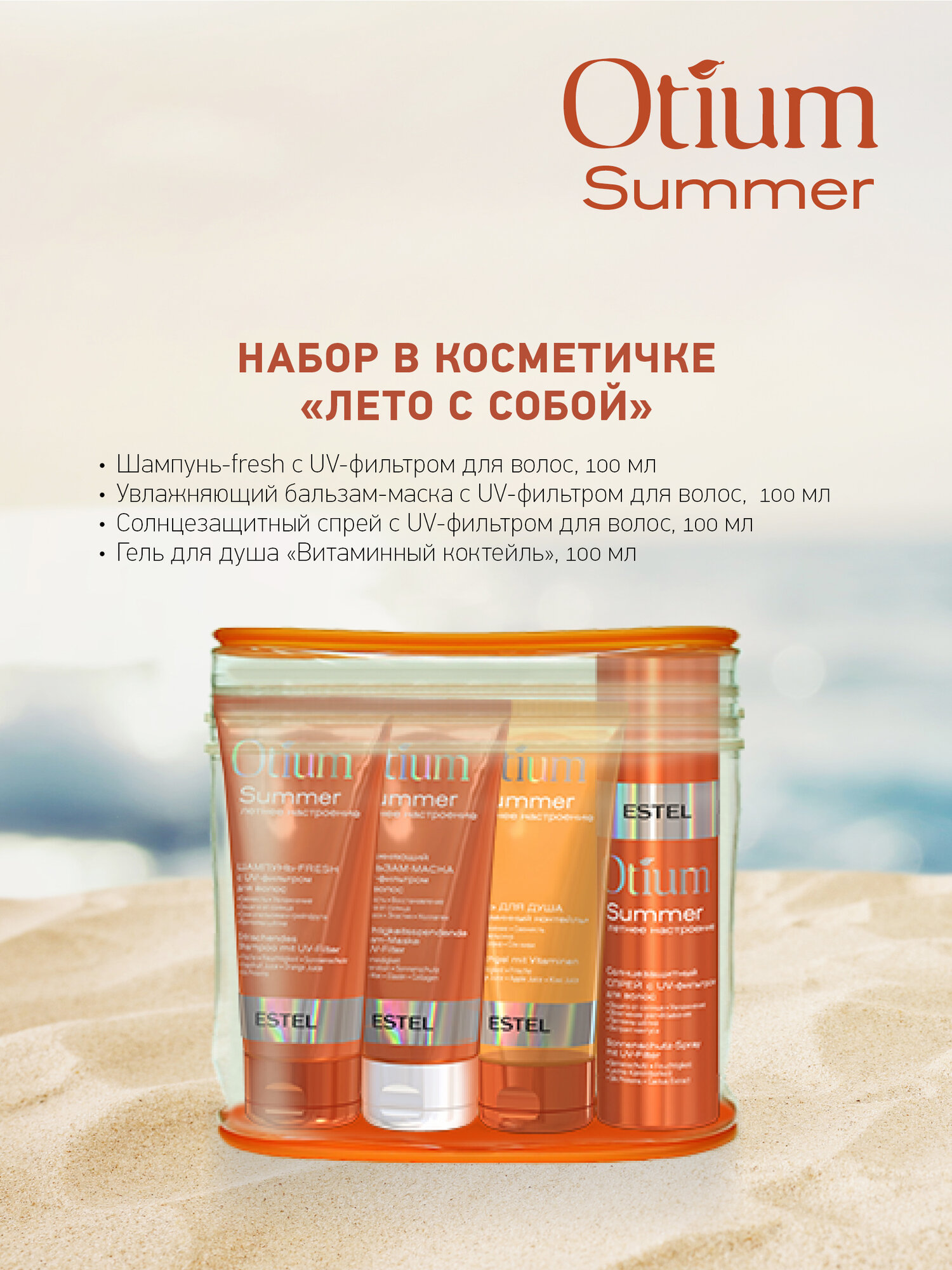 OT/S/B Набор в косметичке "Лето с собой" OTIUM SUMMER (ш100+бм100+спр100+гдд100)