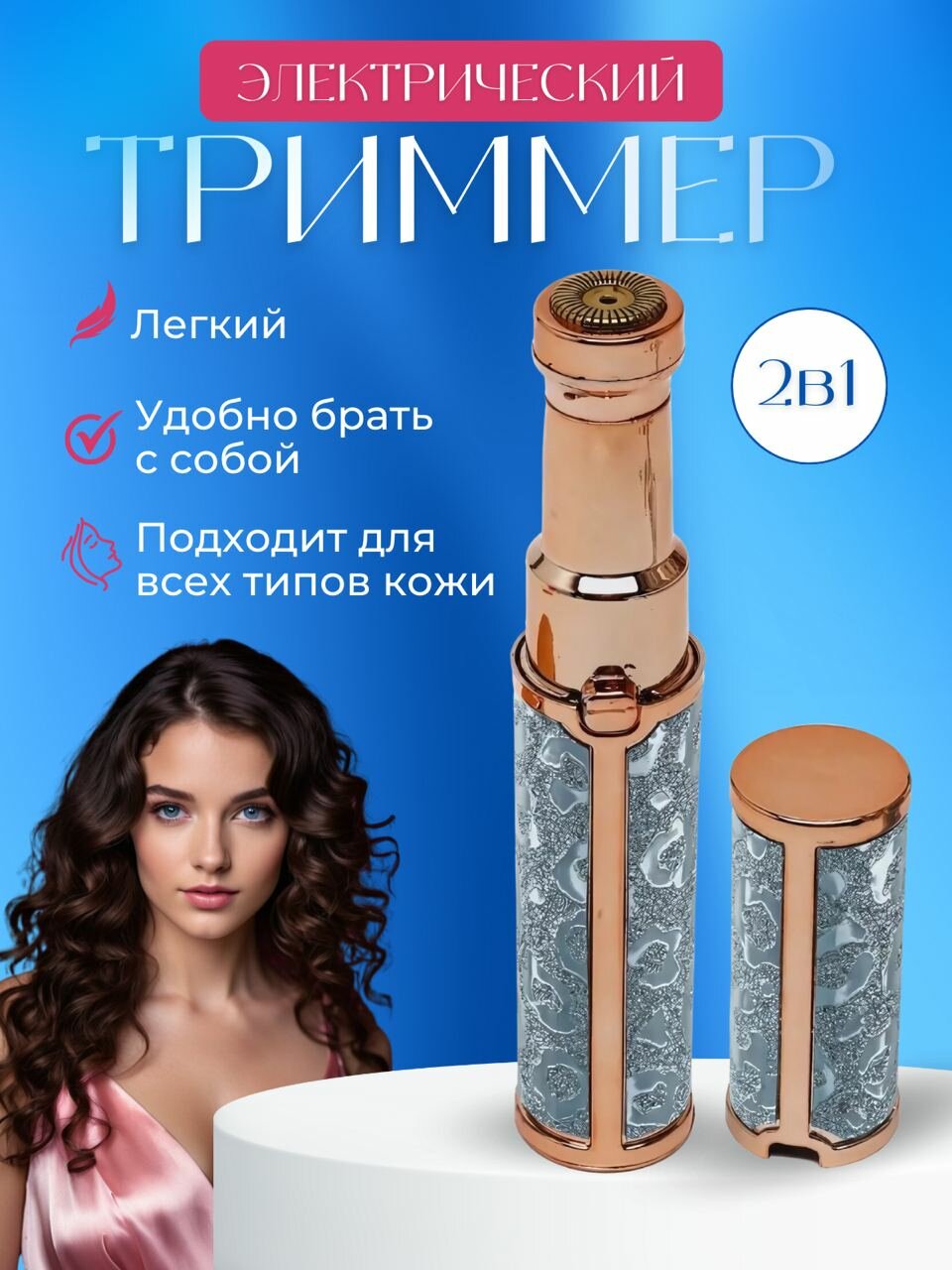 Женский беспроводной триммер эпилятор 2 в 1 для бровей и волос с 2 насадками