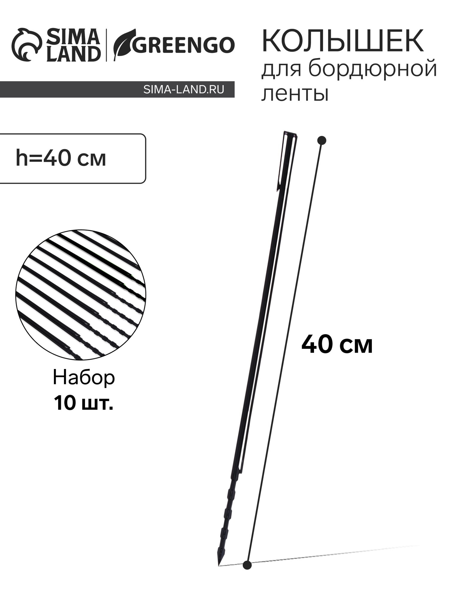 Колышек, h=40 см, набор 10 шт, чёрный, Greengo