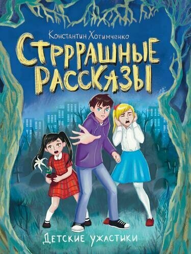 ДетскиеУжастики Хотимченко К. Стрррашные рассказы, (Проф-Пресс, 2023), 7Бц, c.80